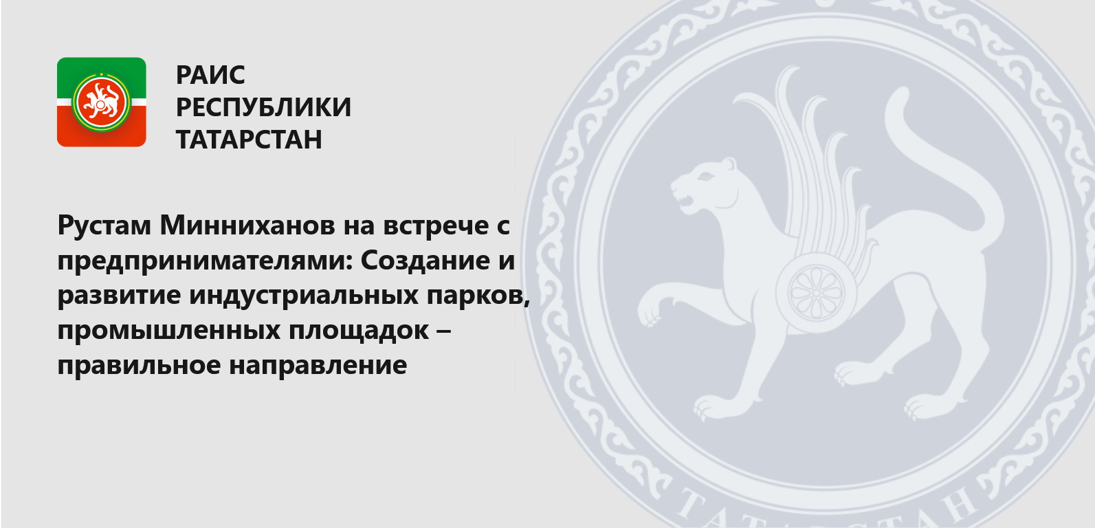 Раис Республики Татарстан | Официальный сайт Раиса РТ